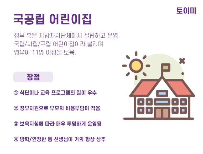 국공립 어린이집 Vs 민간 어린이집