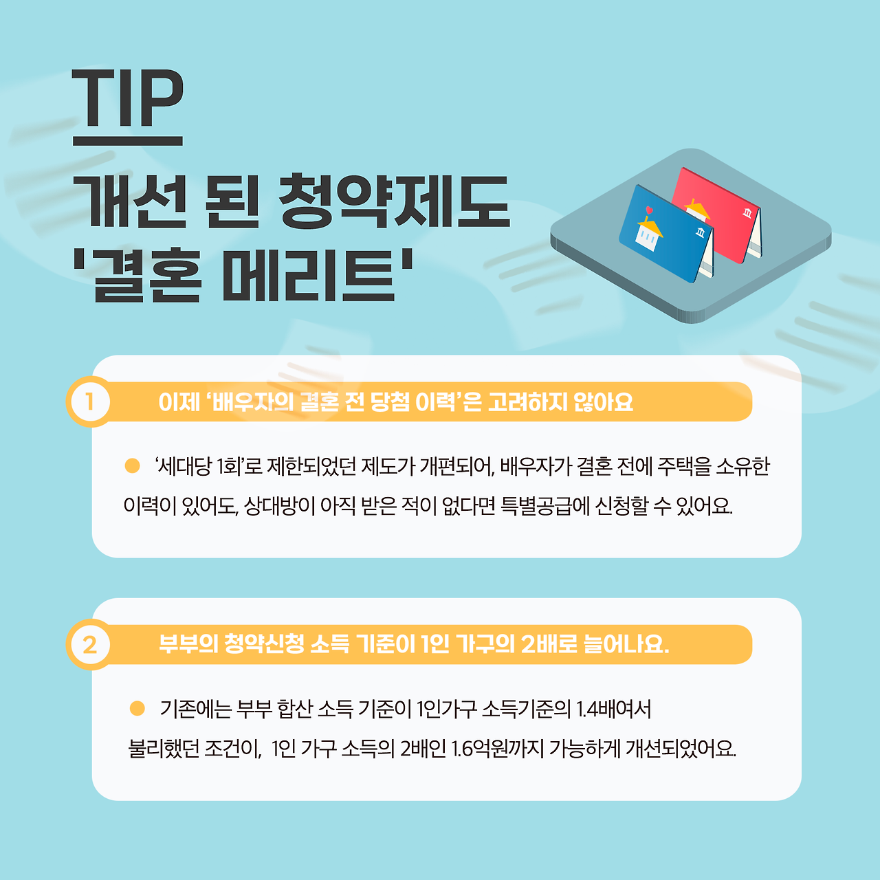 신혼부부 청약 이제 혼인신고 하면 청약에 유리해요