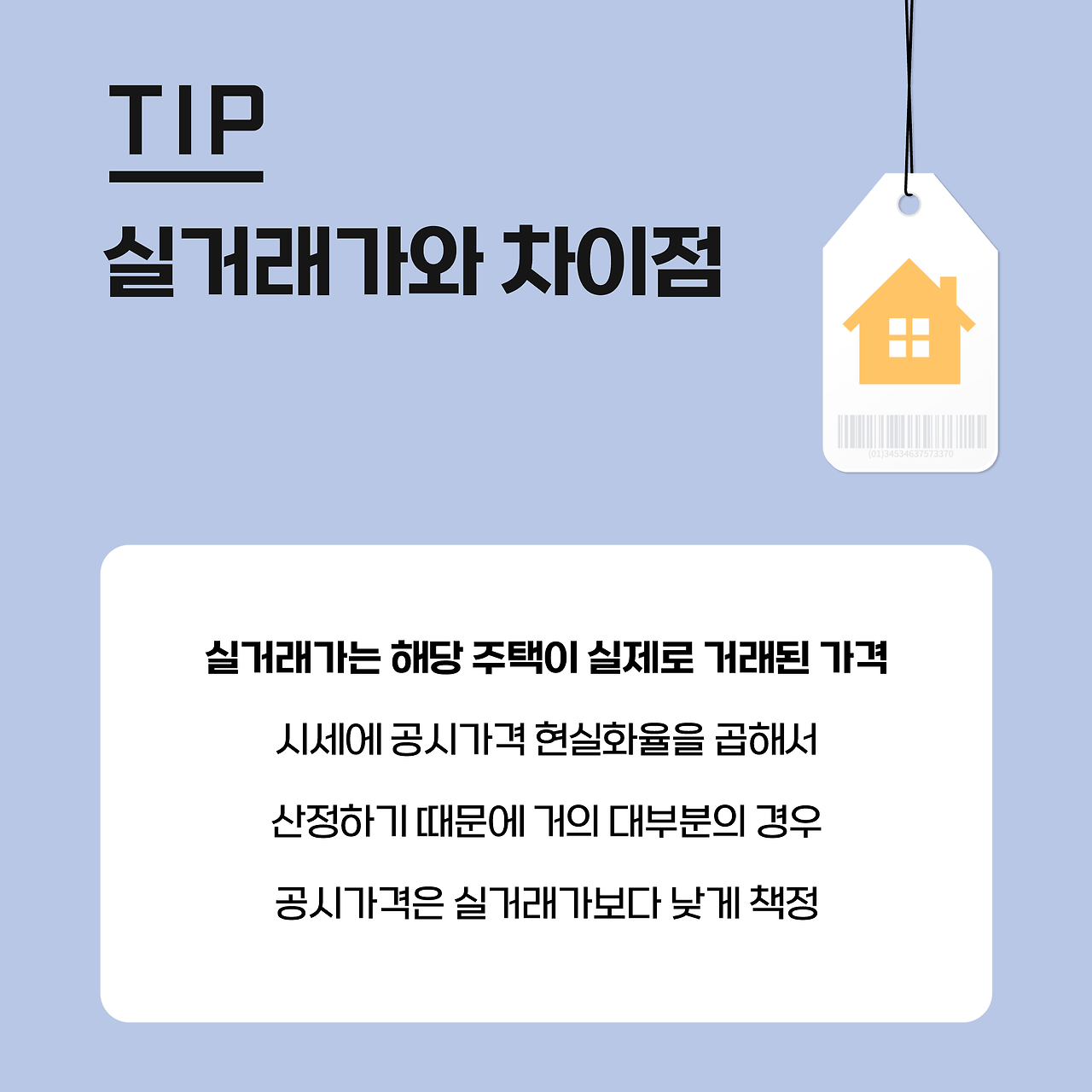 공시가격과 실거래가 이런 영향을 미쳐요
