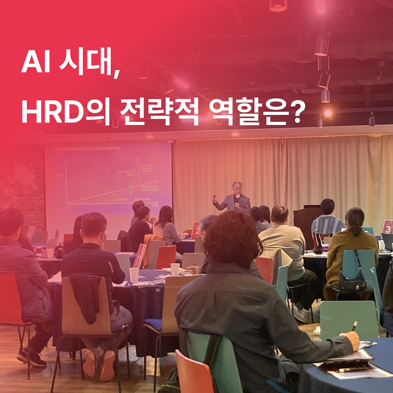 Ai 시대 속 Hrd의 전략적 역할은