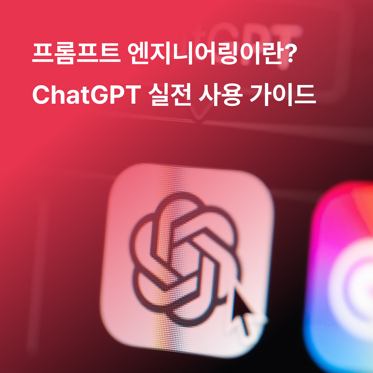 프롬프트 엔지니어링이란