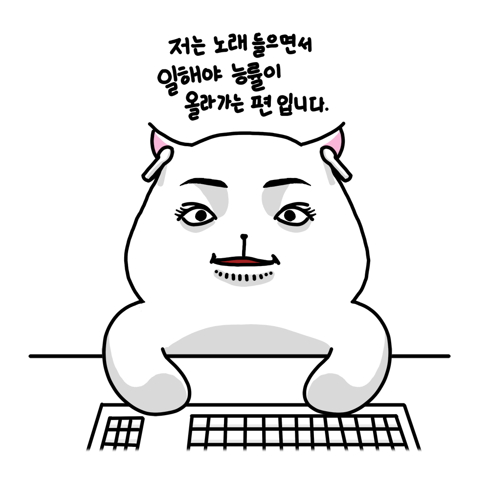 이어폰을 끼고 일해야 능률이 올라가는 편입니다