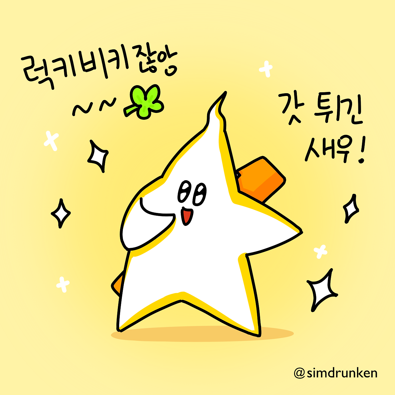 럭키비키잖앙