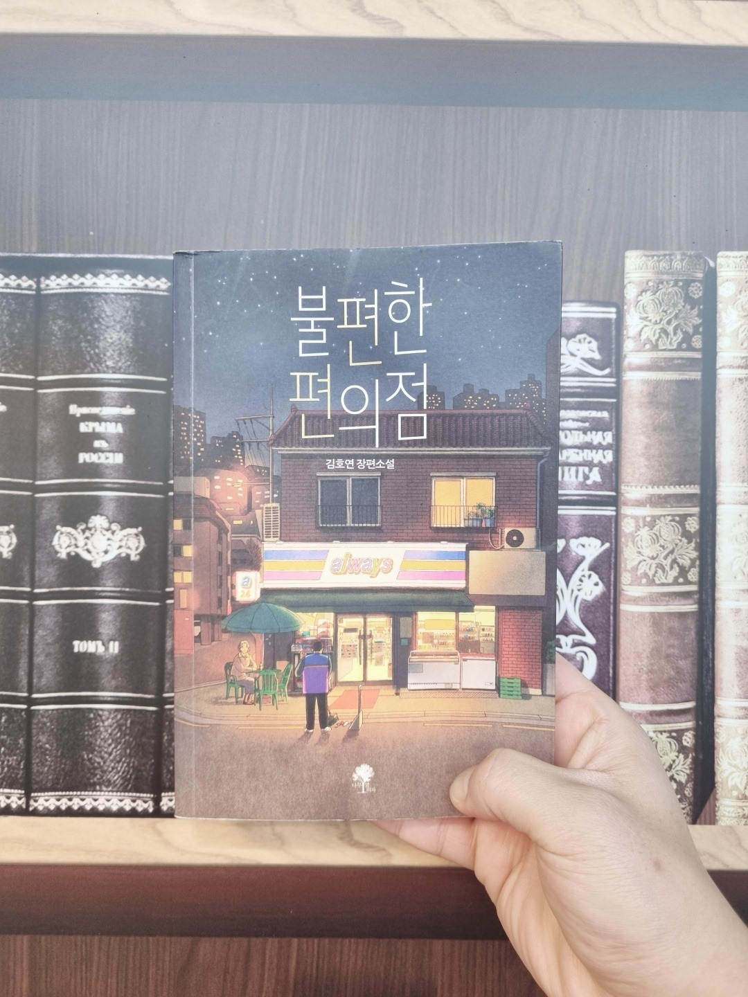 책리뷰 불편한 편의점
