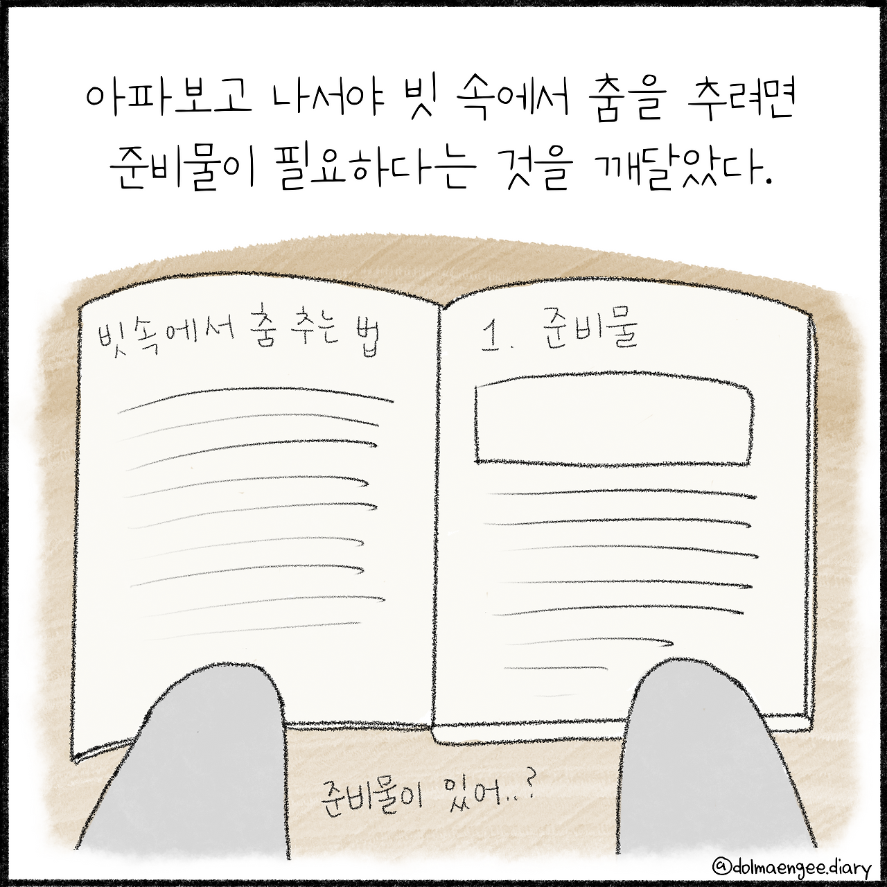 22화 빗 속에서 춤추기