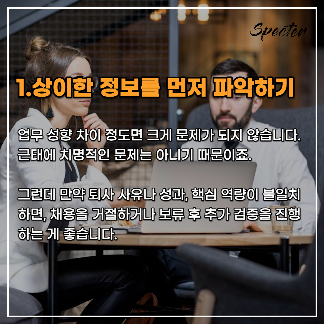 평판조회레퍼런스 체크내용이 지원자의 말과 다르다면