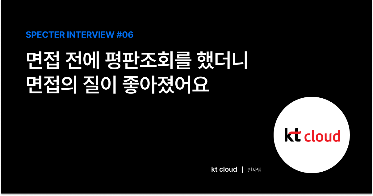 kt cloud "평판조회했더니 면접 질이 좋아졌어요"