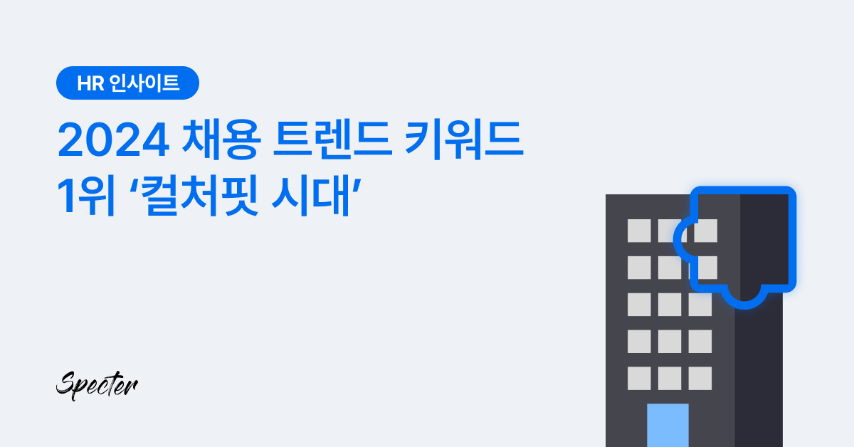 2024년 새로운 Hr 채용 트렌드는 바로 컬처핏 시대