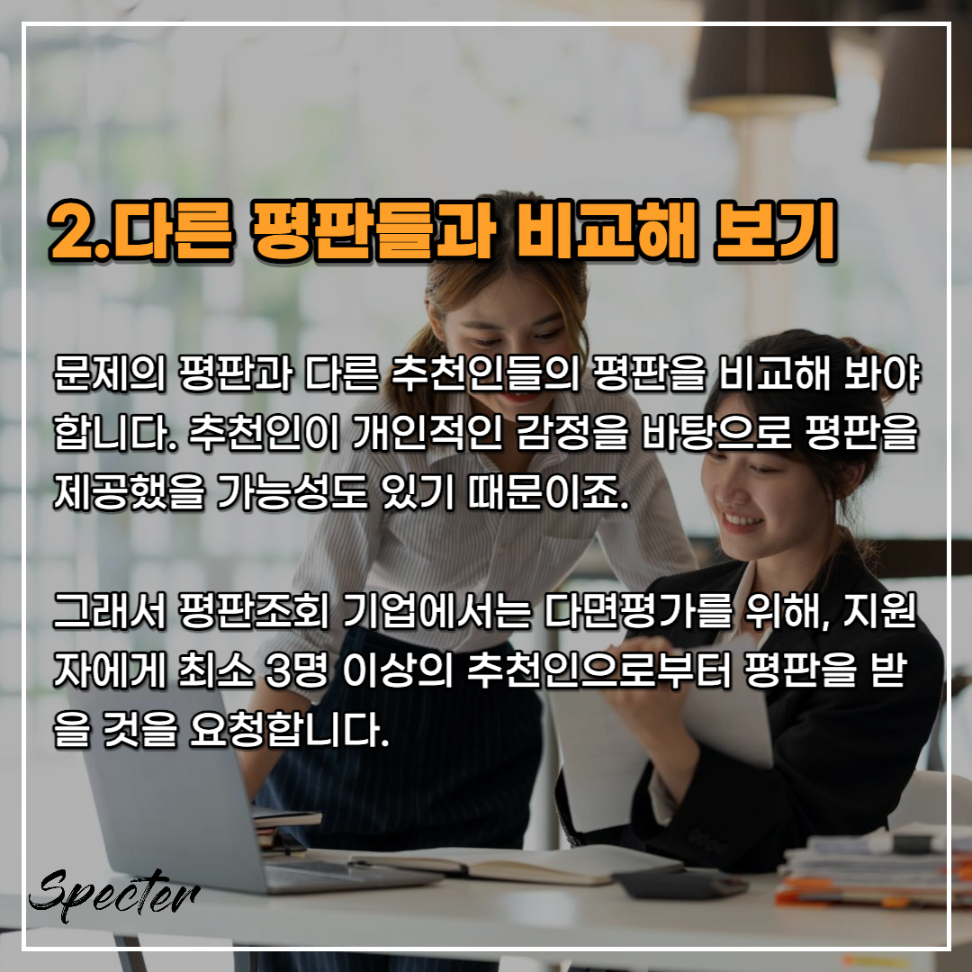 평판조회레퍼런스 체크내용이 지원자의 말과 다르다면