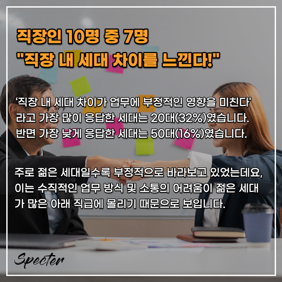 직장 내 세대 차이 갈등 어떻게 극복해야 할까