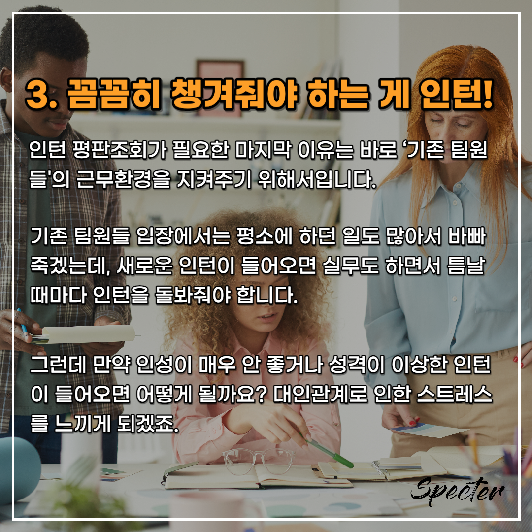 인턴 채용에도 평판조회레퍼런스 체크가 필요할까