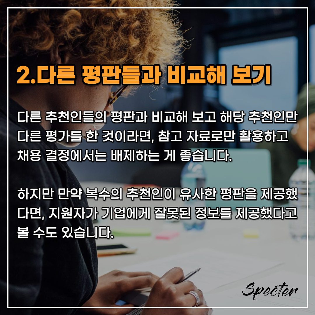 평판조회레퍼런스 체크내용이 지원자의 말과 다르다면