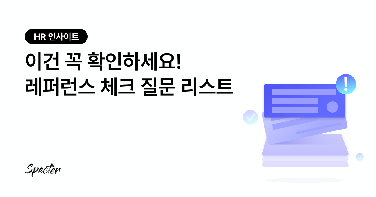 레퍼런스 체크에서 꼭 확인해야 할 영역과 질문 20가지