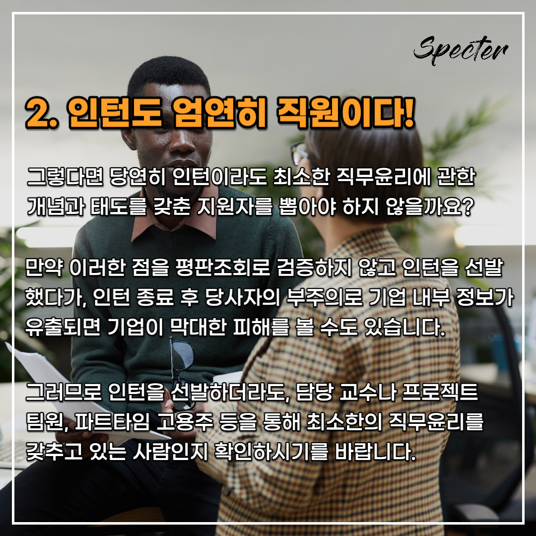 인턴 채용에도 평판조회레퍼런스 체크가 필요할까
