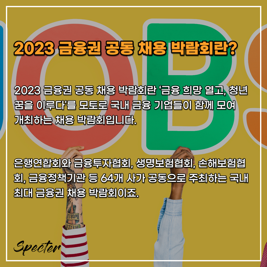 2023 금융권 공동 채용 박람회 일정과 신청 방법