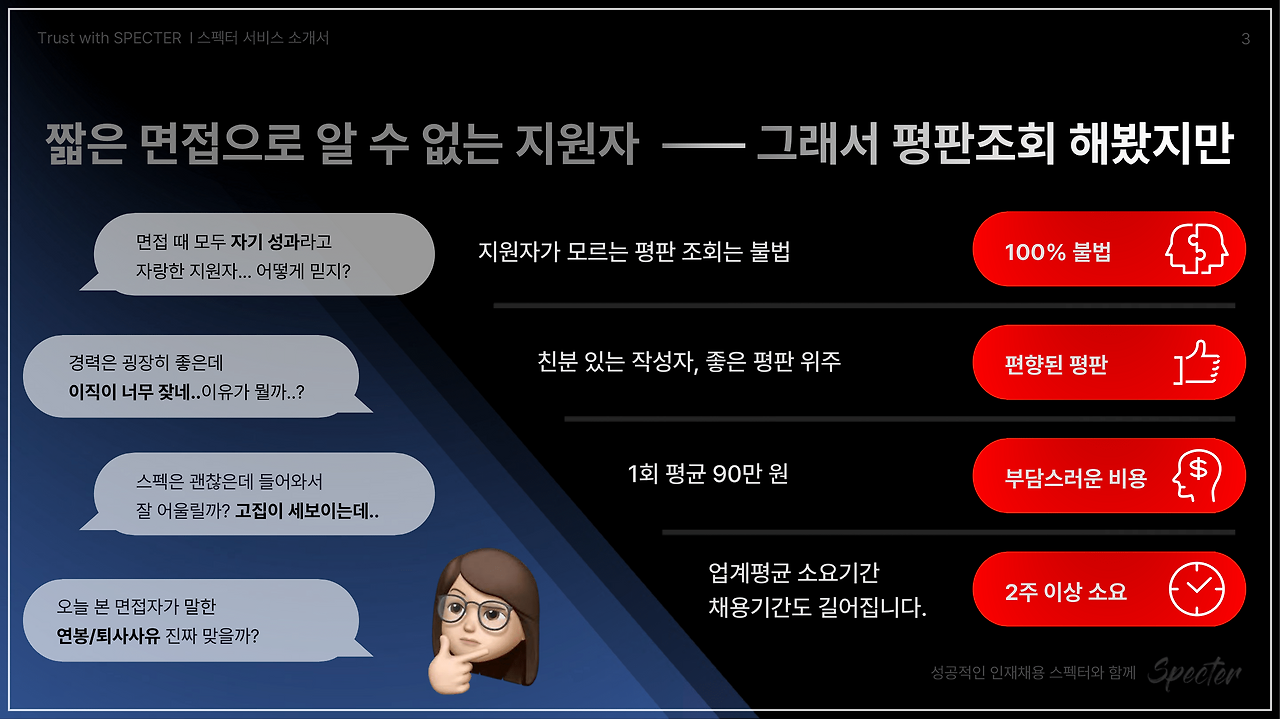 스펙터 레퍼런스 체크평판조회는 무엇이 다를까요