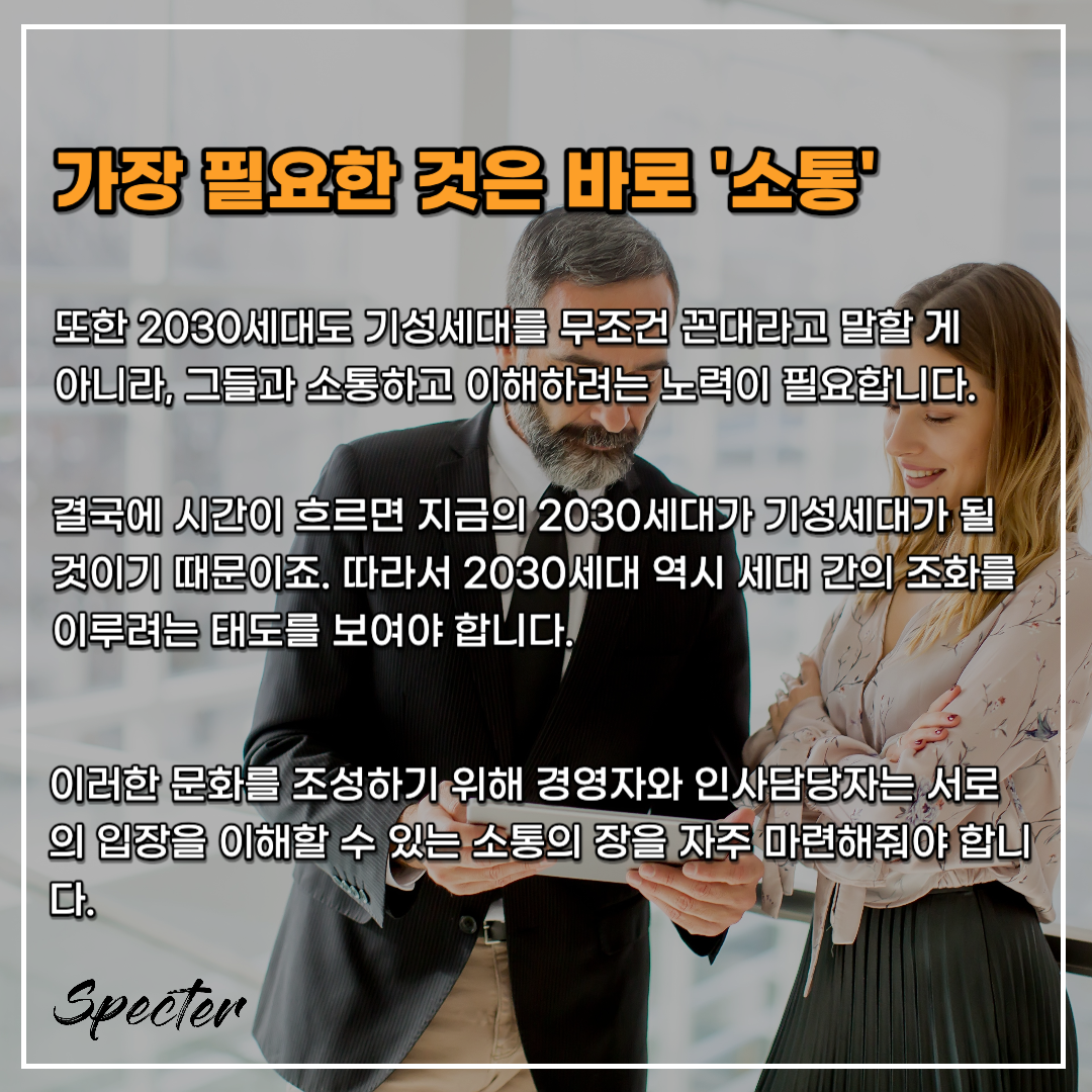 직장 내 세대 차이 갈등 어떻게 극복해야 할까