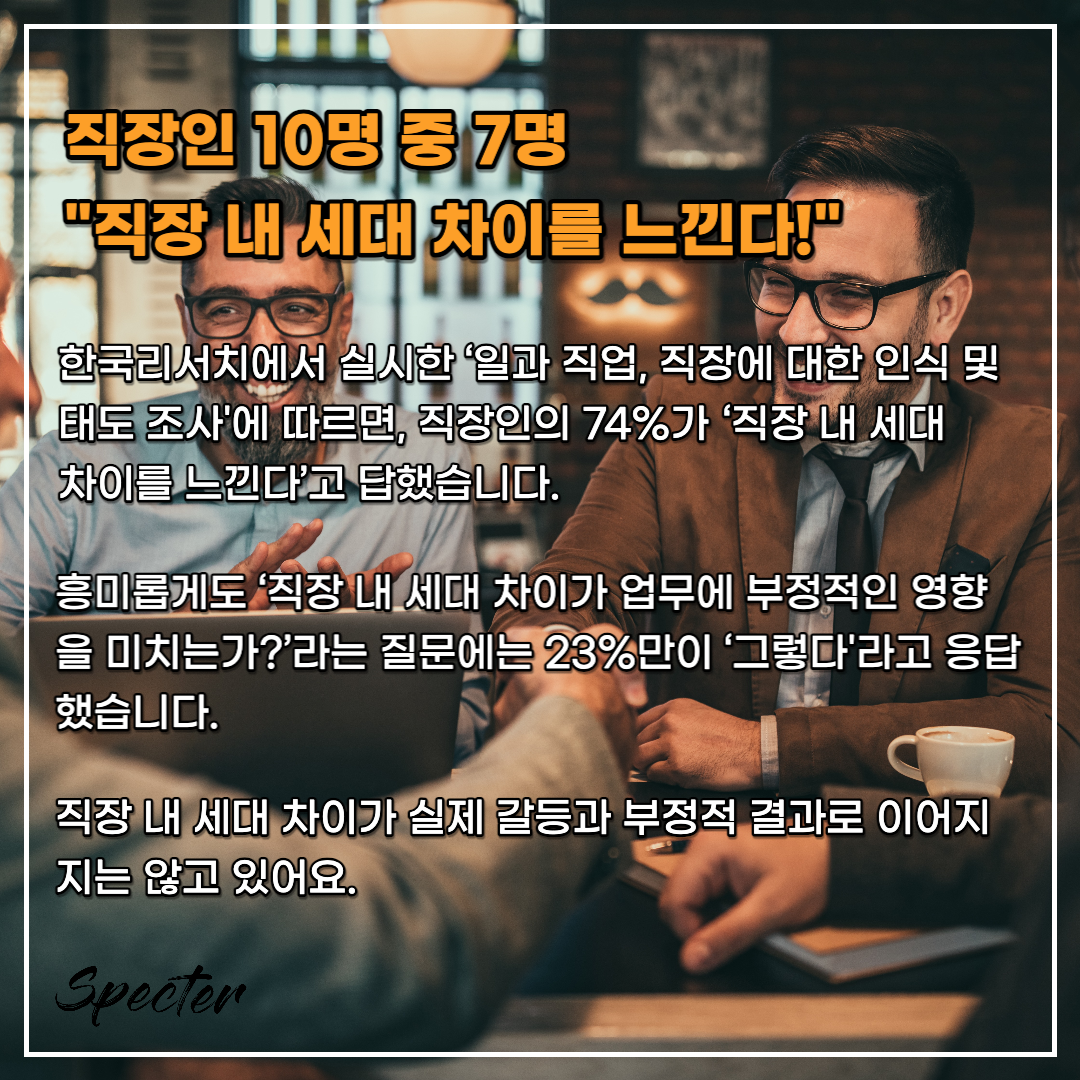 직장 내 세대 차이 갈등 어떻게 극복해야 할까