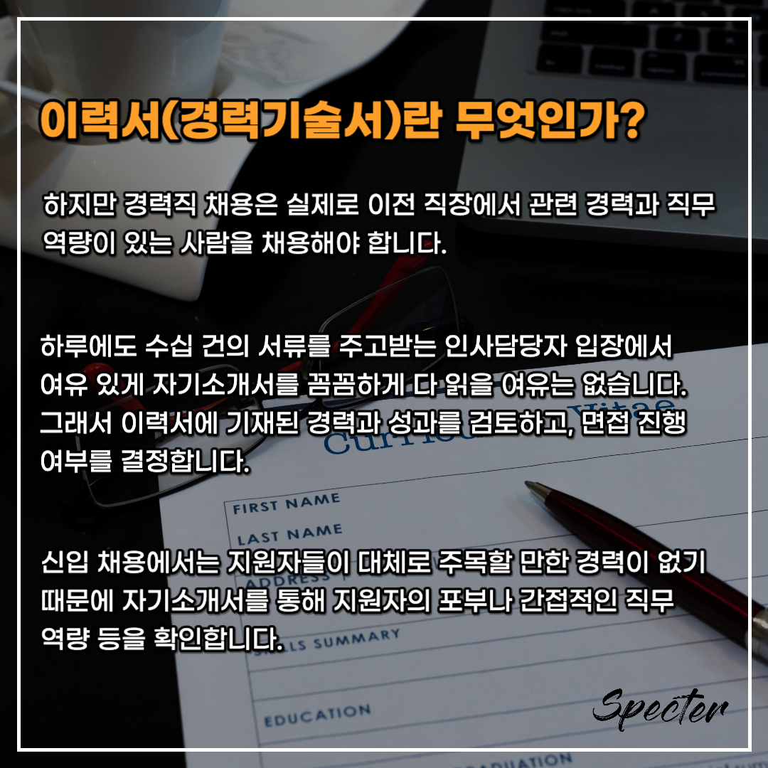 첫 이직 성공을 위한 이력서경력기술서 작성 방법