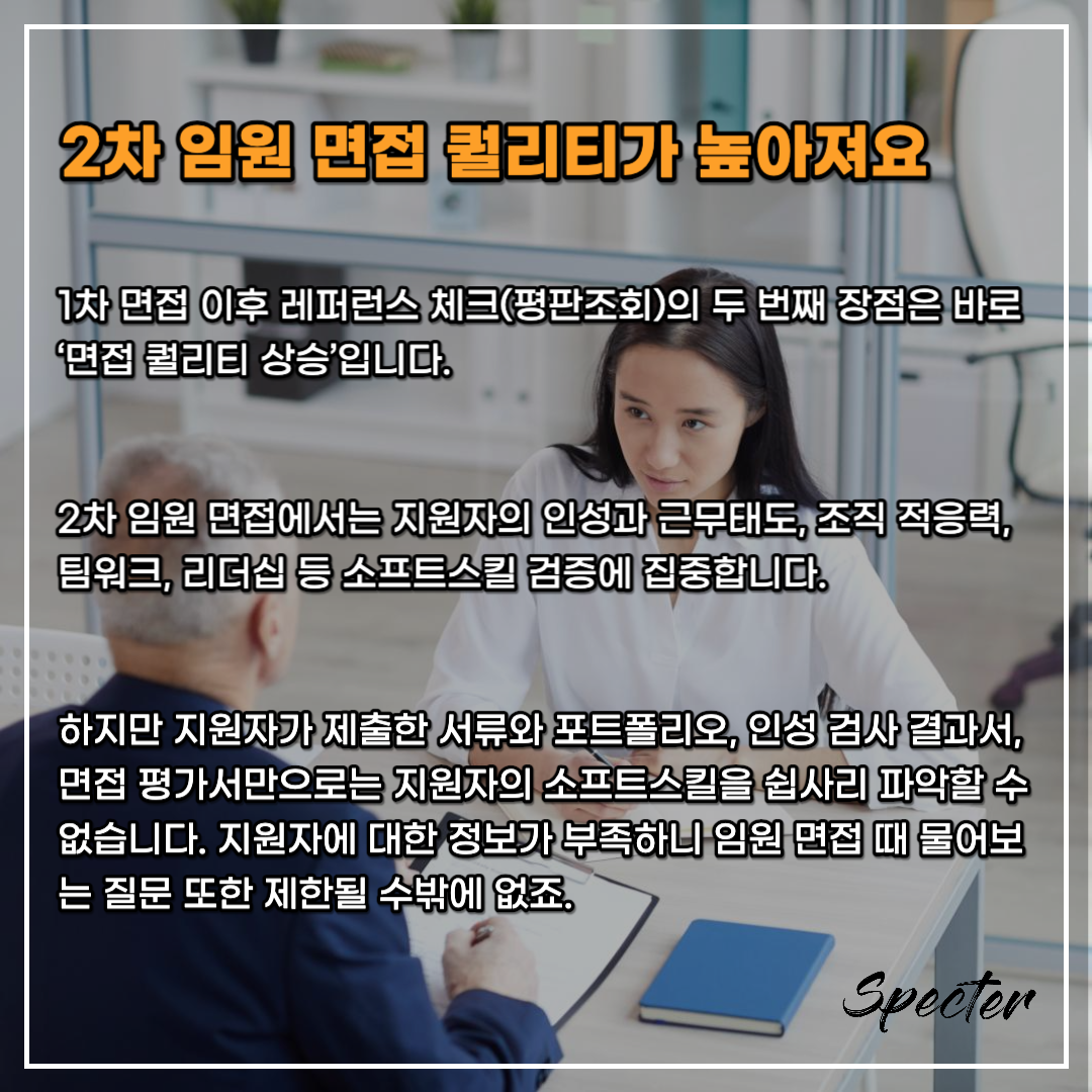 레퍼런스 체크를 1차 면접 직후에 하면 좋은 이유