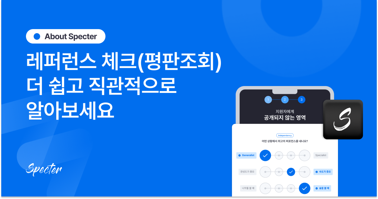 레퍼런스 체크평판조회 이제 더 쉽게 직관적으로