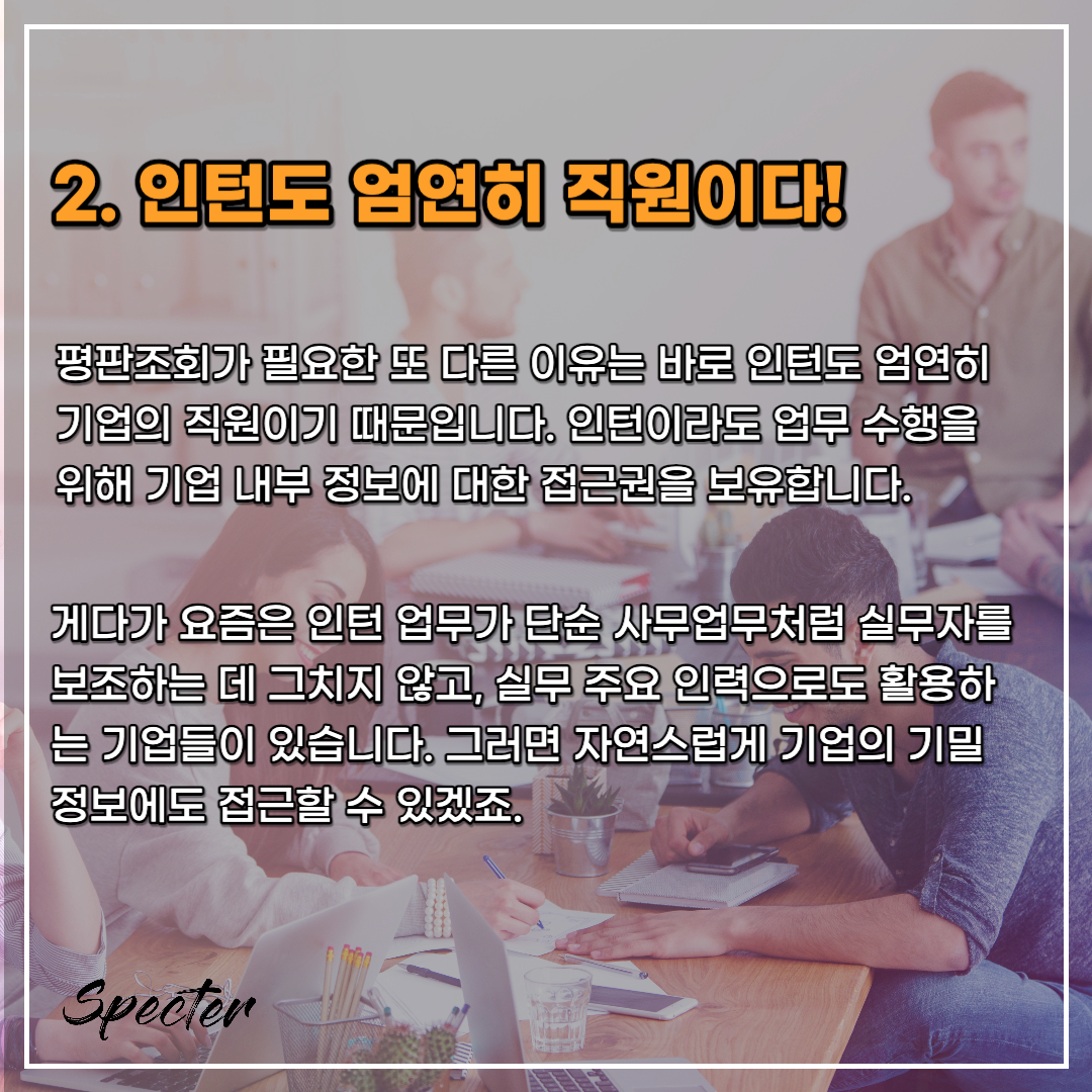 인턴 채용에도 평판조회레퍼런스 체크가 필요할까