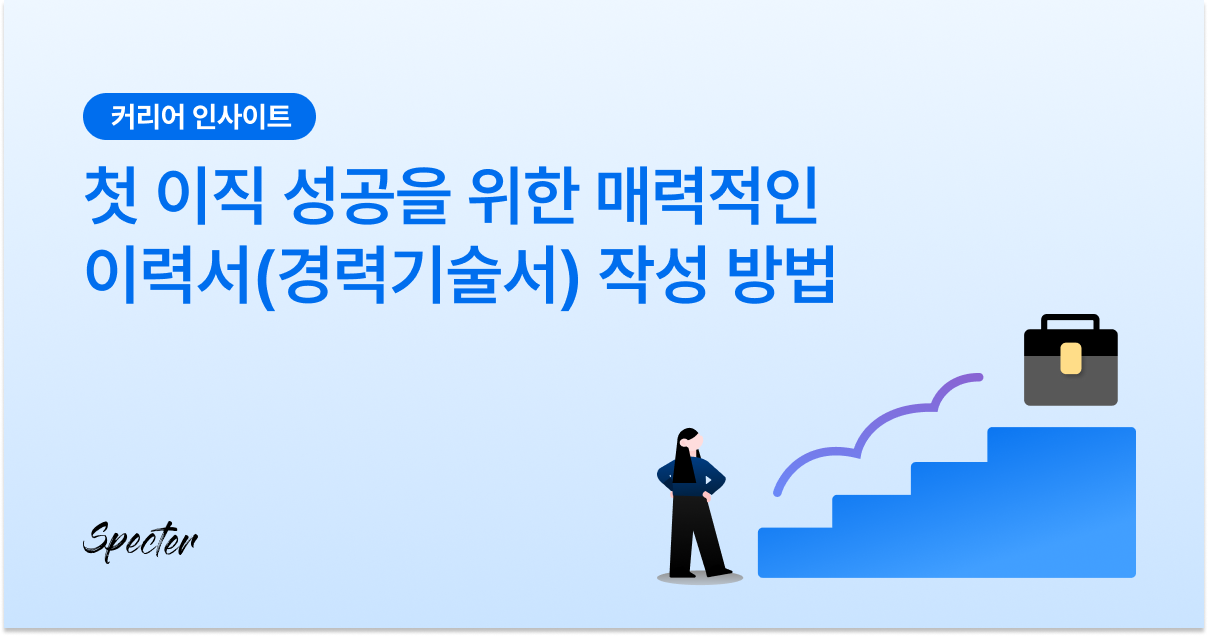 첫 이직 성공을 위한 이력서경력기술서 작성 방법