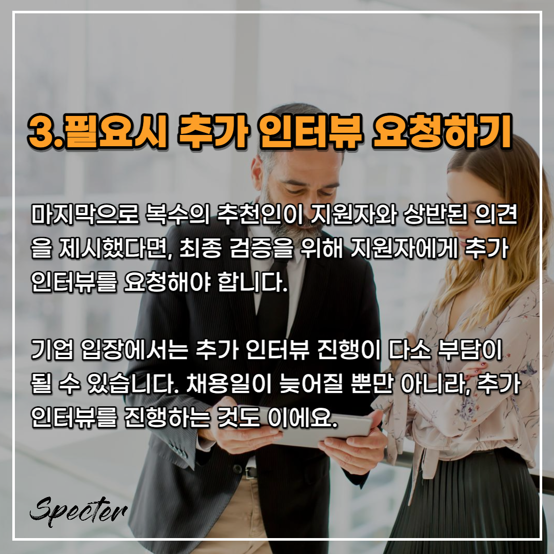 평판조회레퍼런스 체크내용이 지원자의 말과 다르다면