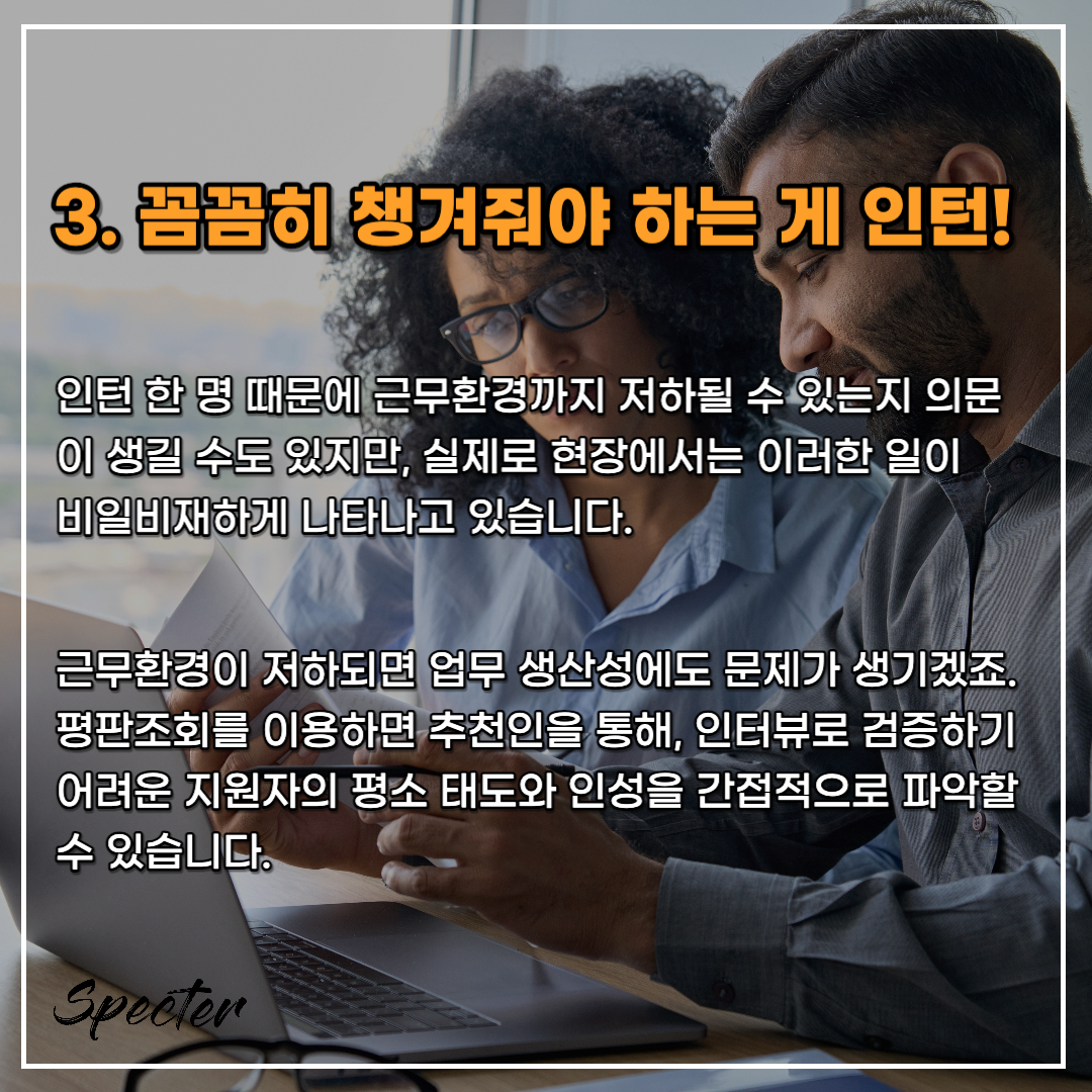 인턴 채용에도 평판조회레퍼런스 체크가 필요할까