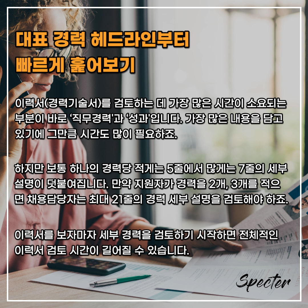 이력서경력기술서 검토 시간을 효율적으로 줄이는 법