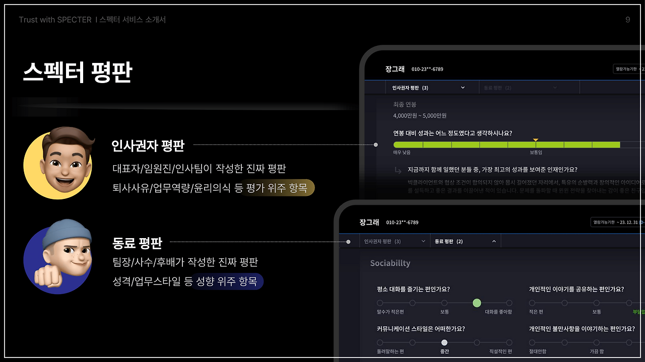 스펙터 레퍼런스 체크평판조회는 무엇이 다를까요
