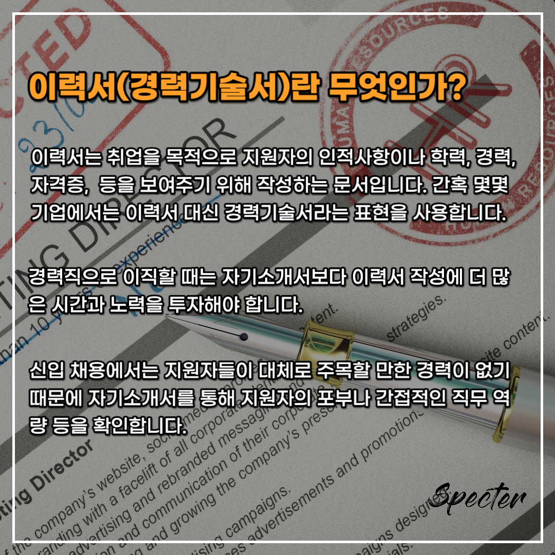 첫 이직 성공을 위한 이력서경력기술서 작성 방법