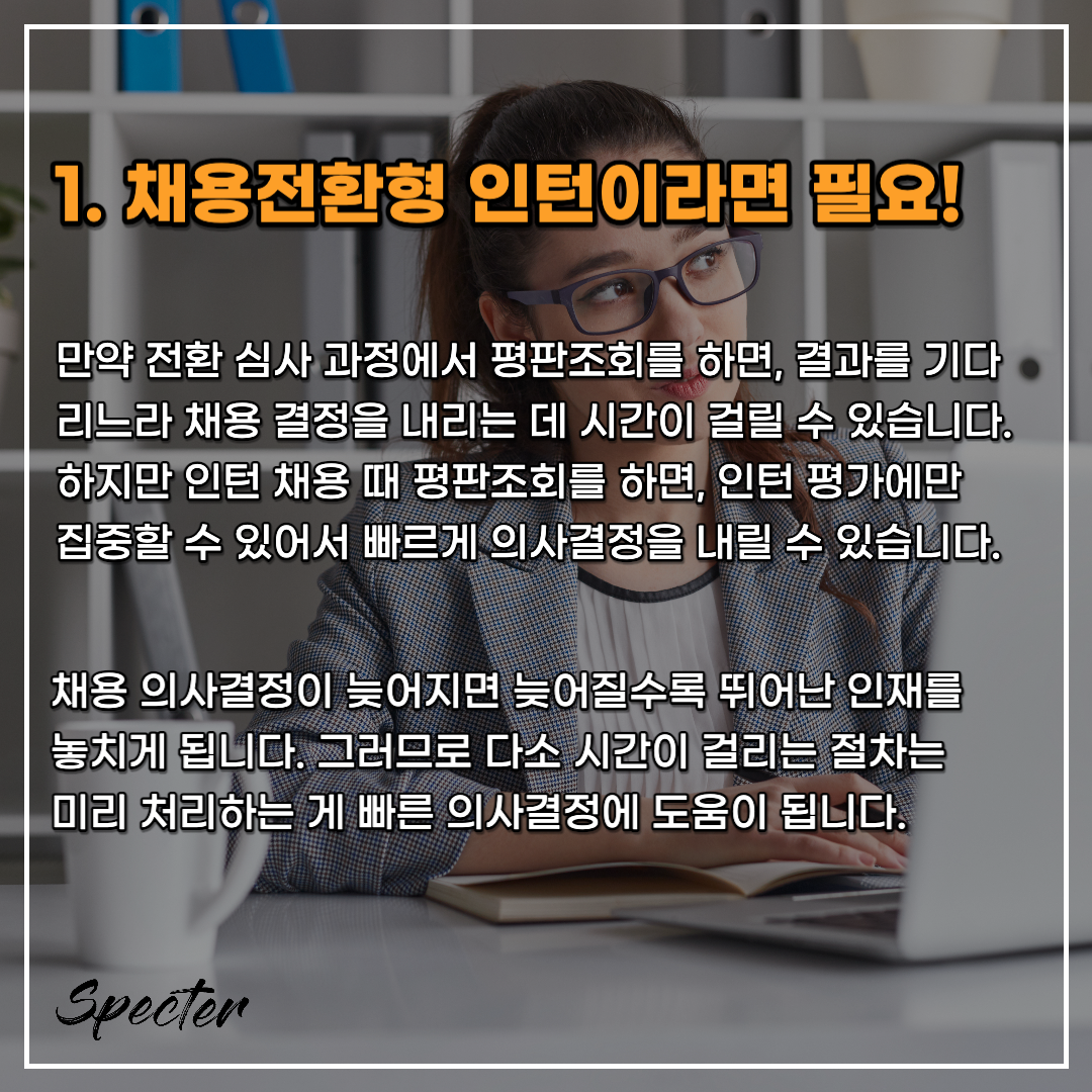 인턴 채용에도 평판조회레퍼런스 체크가 필요할까