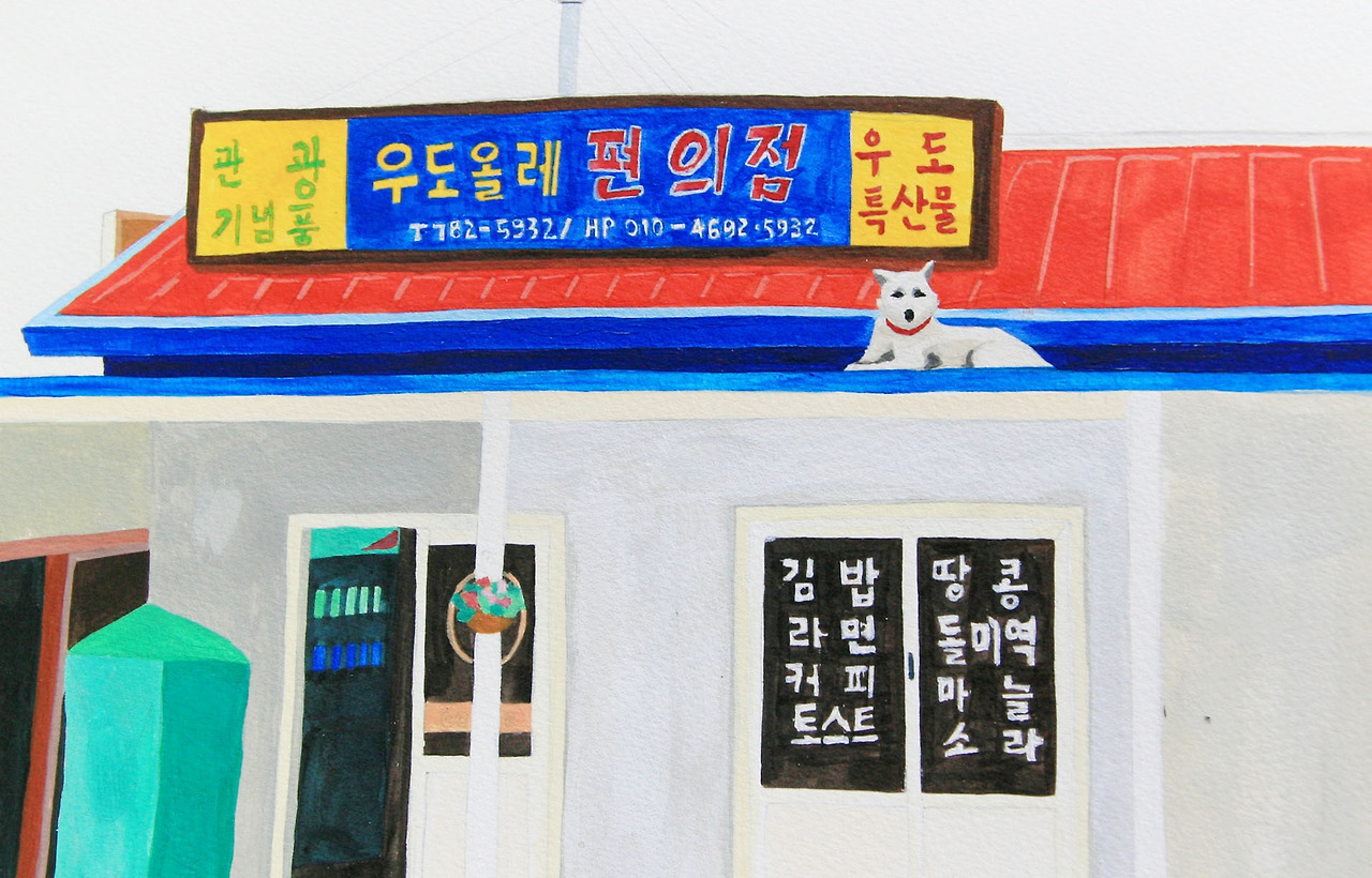 하우목동항 앞 편의점과 백구