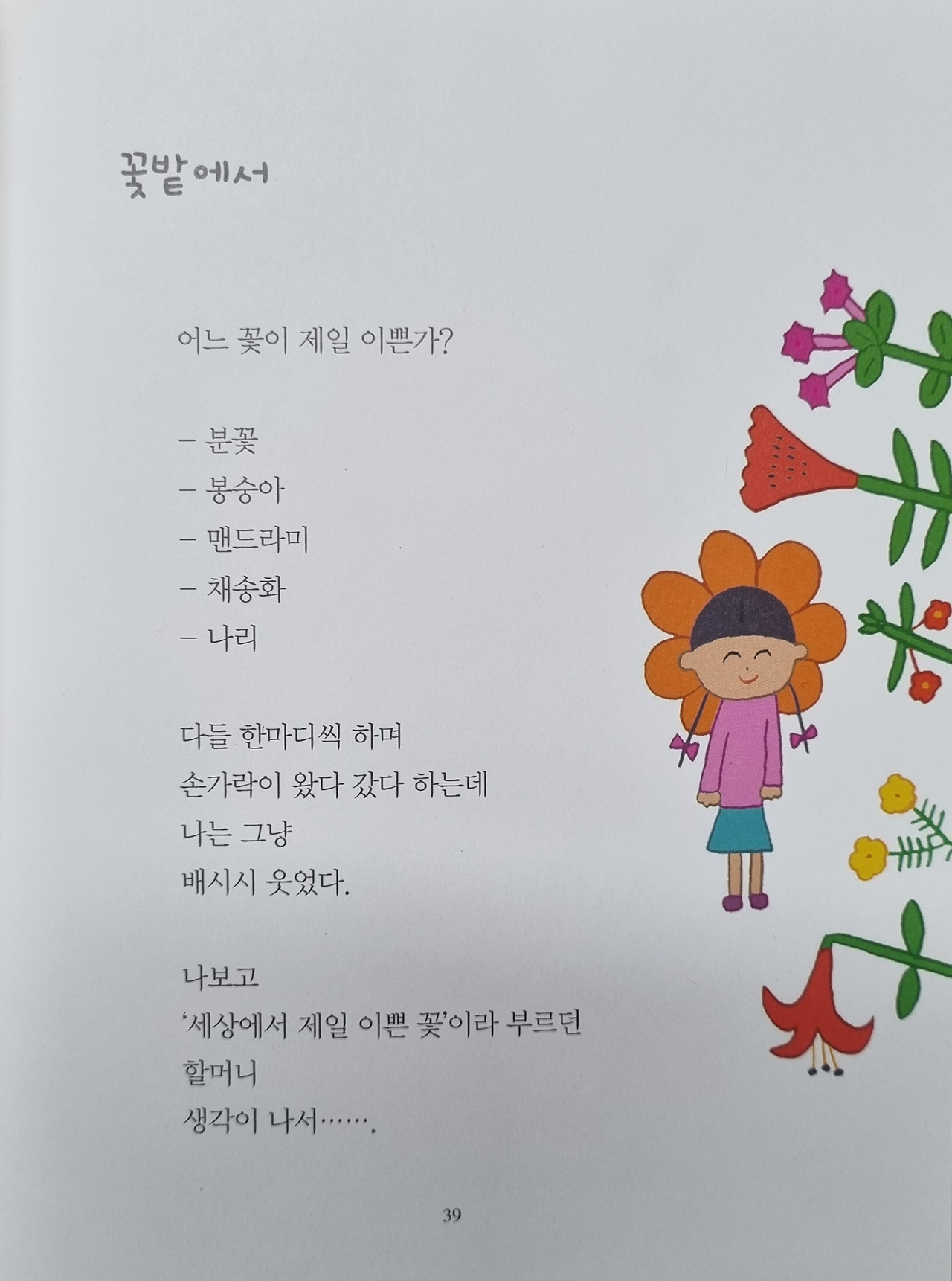 선한 마음으로 쓴 동시