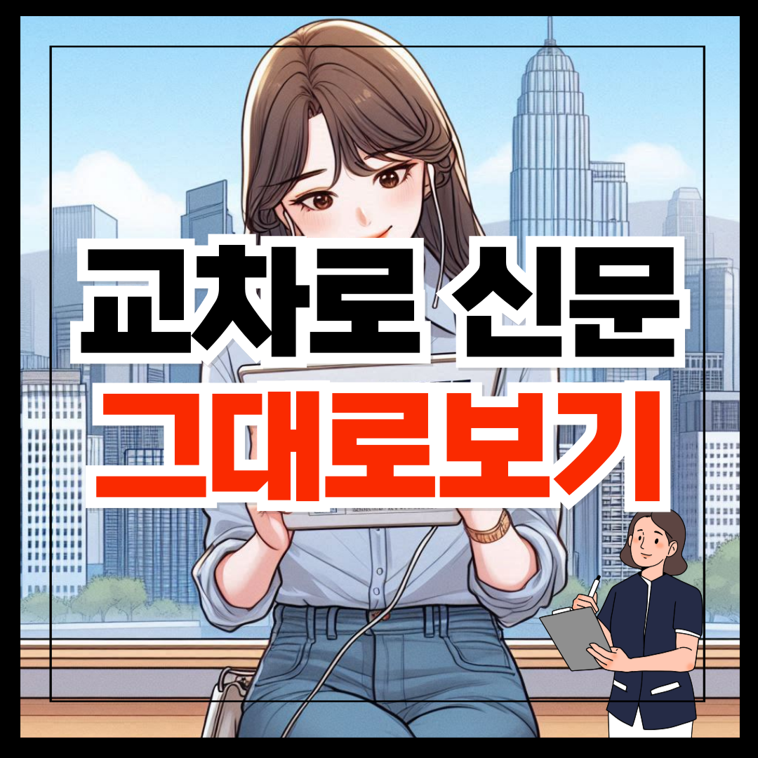 대구 교차로 신문 그대로 보기 방법
