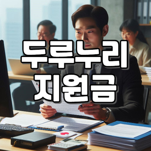 두루누리 지원금 조회 및 신청 방법 자격 요건