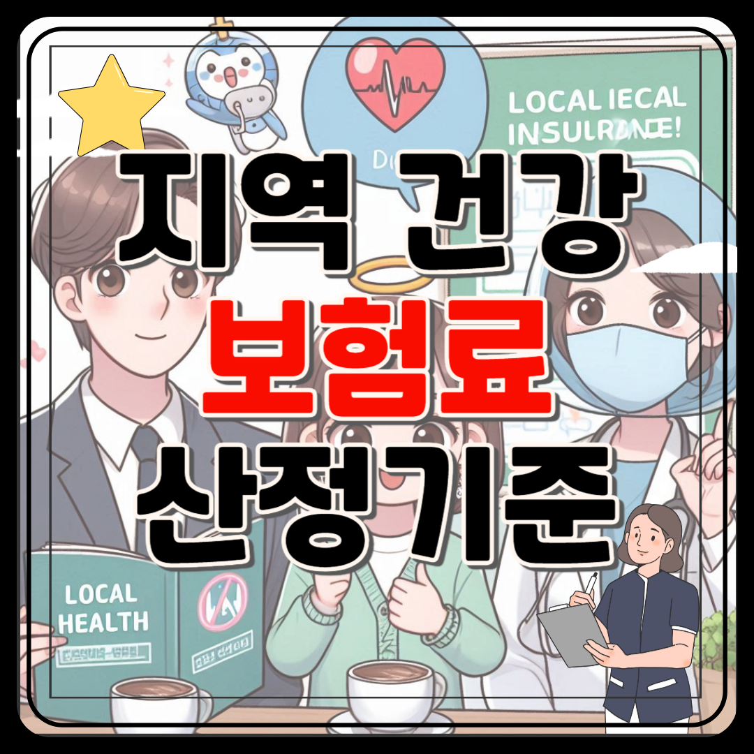 지역 건강보험료 절약과 산정기준