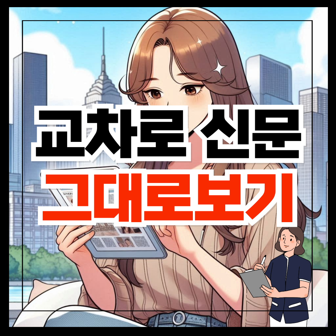 대구 교차로 신문 그대로 보기 방법