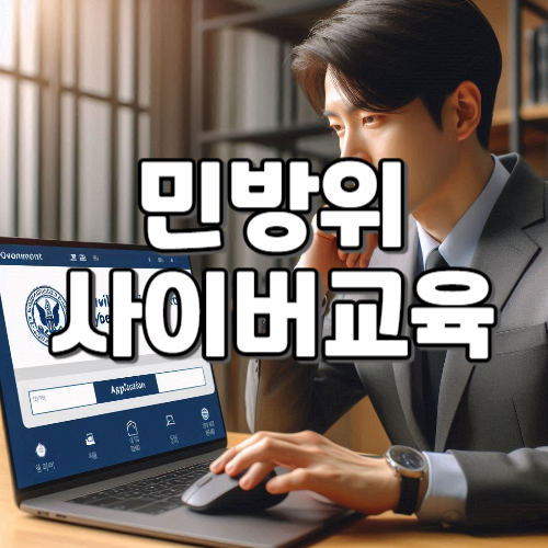 민방위 사이버교육 온라인 신청 방법 및 교육 일정