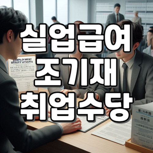 실업급여 조기재취업수당 신청 방법 및 자격 조건 총정리