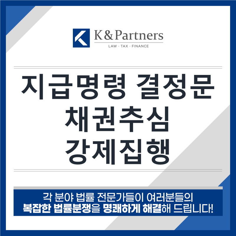 지급명령 결정문 채권추심 강제집행절차