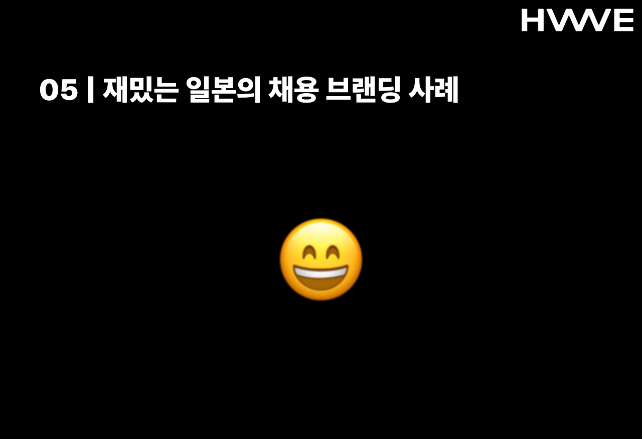 신박한 채용 브랜딩 사례 모음