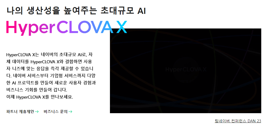 네이버의 AI 출사표, CLOVA X