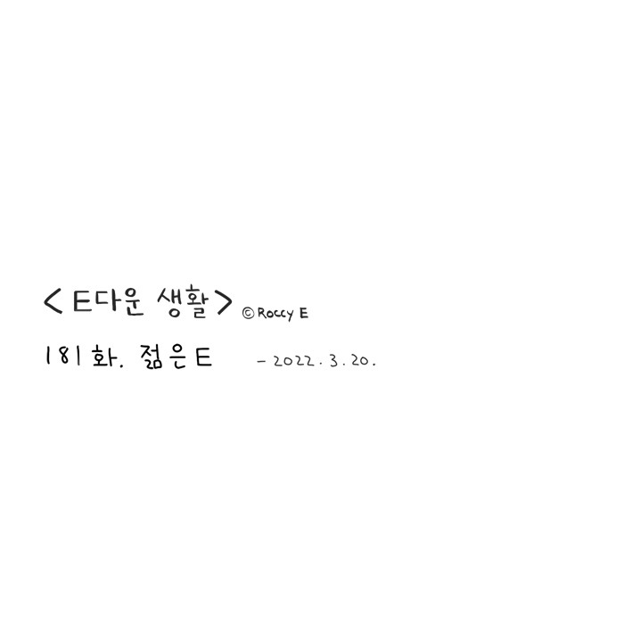 181 젊은e