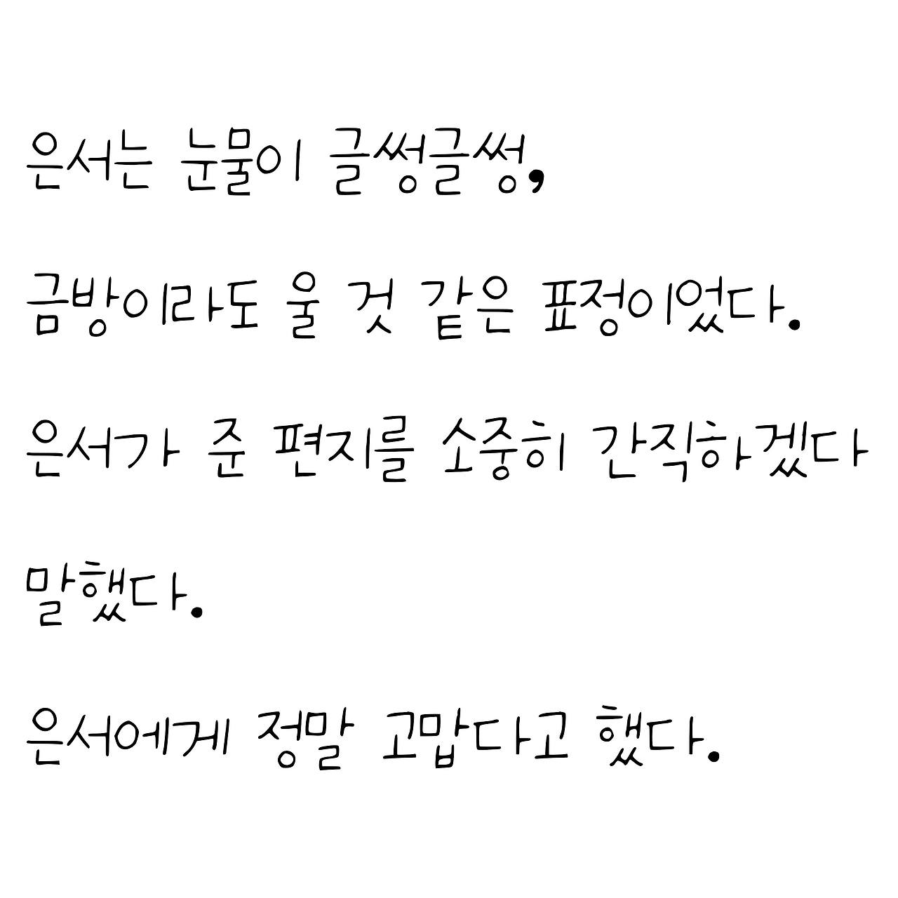 03화 편지썰툰 1화 나