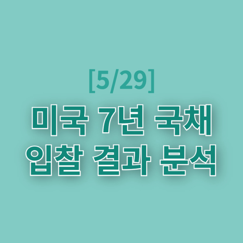529 미국 7년 국채 입찰 결과 해석