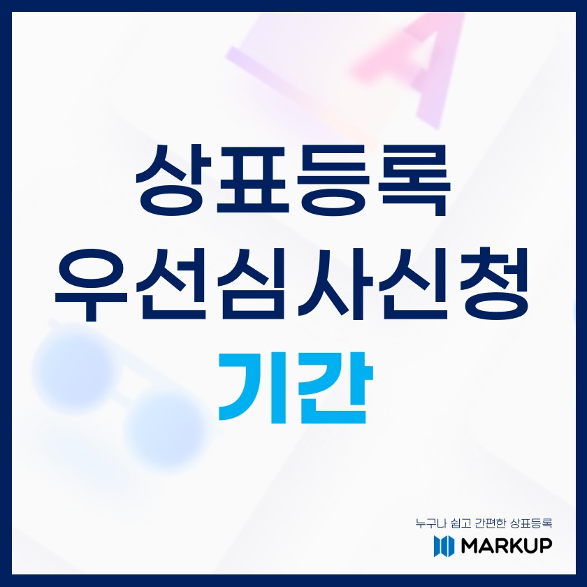 상표우선심사 요건 절차 비용 장단점 총정리