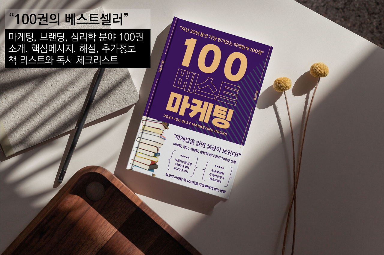 한 권으로 끝내는 마케팅 베스트셀러 100권