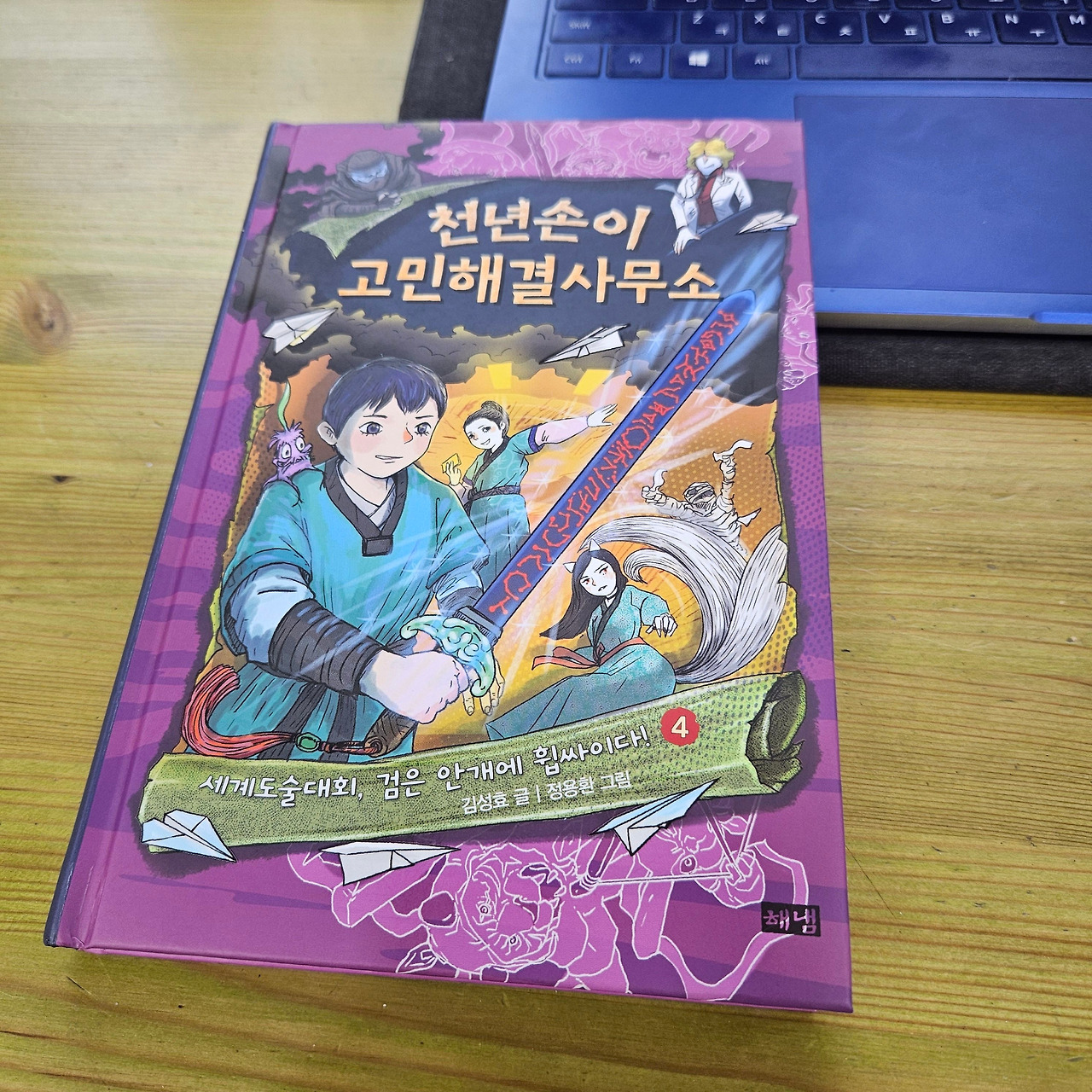 어린이 판타지 동화 천년손이 고민해결사무소 4